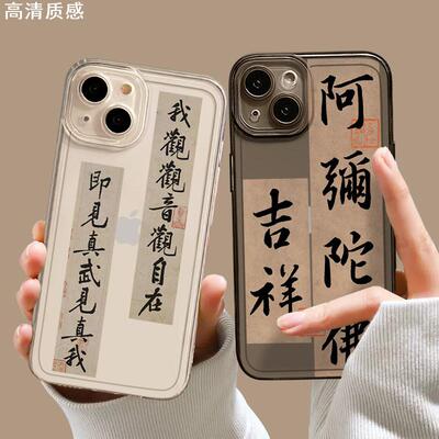 我观观音观自在适用苹果14手机壳15套iphone13promax阿弥陀佛12mini书法11佛系x中国风8plus古风xr兰亭序xs/7
