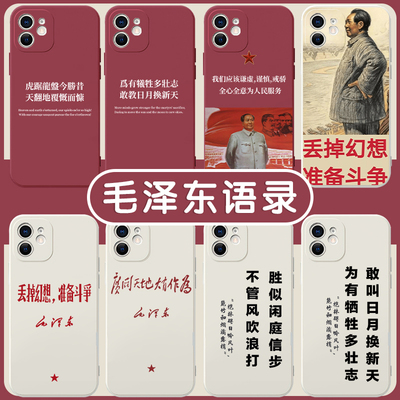 毛泽东语录手机壳苹果13华为mate40丢掉幻想准备斗争iPhone14promax毛主席OPPO小米11伟人vivo12爱国p40x爱党