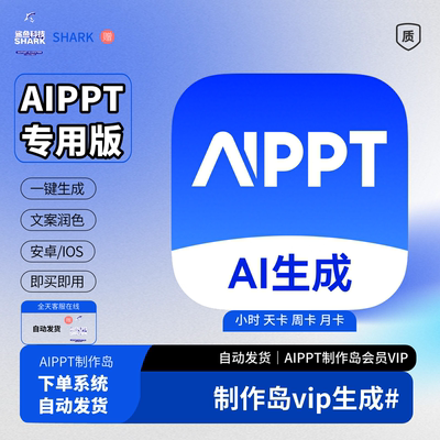 aippt制作岛会员直充1天租号1小时一键生成ppt智能生成豆包vip