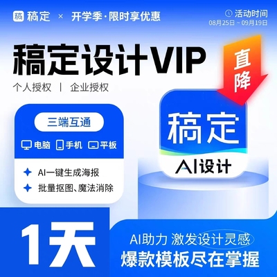 稿定设计vip会员一天 1天3天7天个人版商用模板搞定设计会员2小时