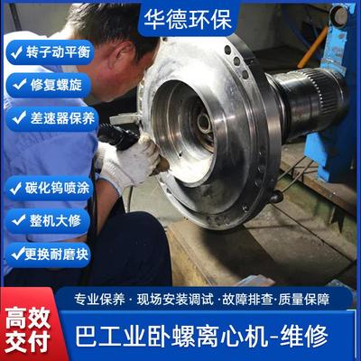 坚纳森卧螺离心机维修 GRED5570差速器保养 转子动平衡修复