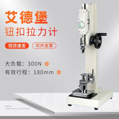 艾德堡 ABQ钮扣拉力测试仪器 推拉力计 夹具