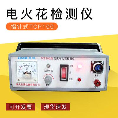 电火花检测仪 检测金属防腐 指针式TCP100 高压和低压