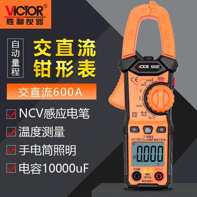 原装正品胜利仪器VICTOR606D 606E钳形表钳形万用表测电流钳形表