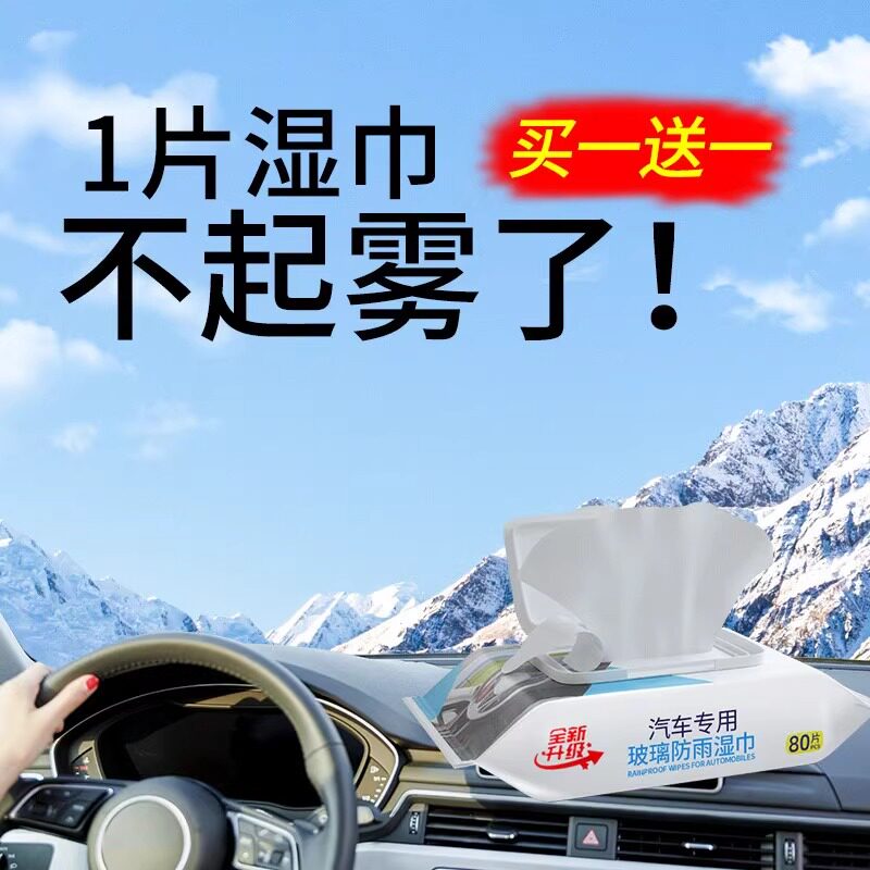 好货汽车玻璃防雾湿巾车内窗前挡风后视镜起雾防雨剂除雾去油膜清