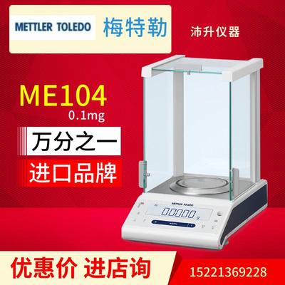 梅特勒托利多METTLER0.1mg天平ME204 104 54万分之一电子天平实验