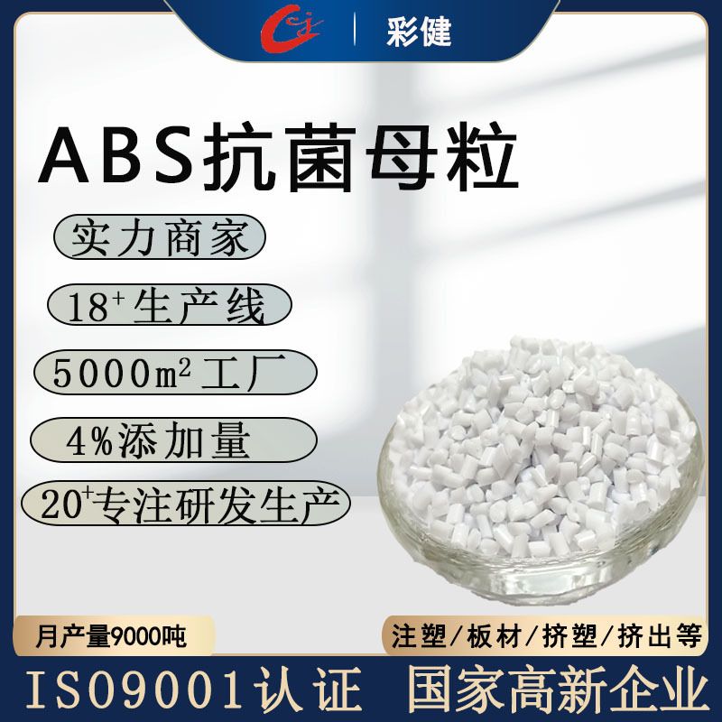 工厂直销ABS抗菌母粒防霉母料塑业塑料色母粒颗粒色母厂ABS专用