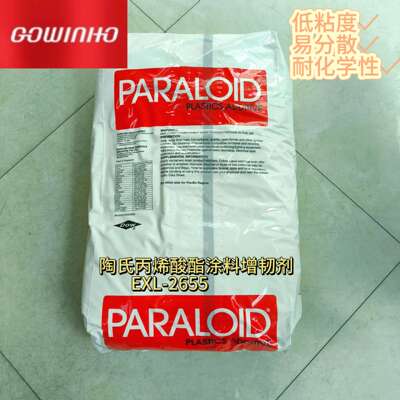 供应 耐化学性 陶氏丙烯酸酯涂料增韧剂EXL-2655 低粘度  易分散