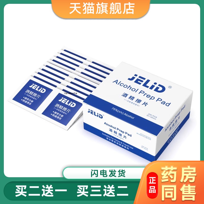 JELID酒精棉片一次性采血纹身耳钉清洁户外急救酒精消毒湿巾96660
