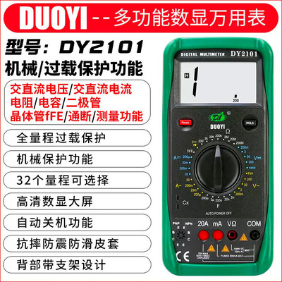 多一 机械保护式数字万用表数字多用表 DY2101