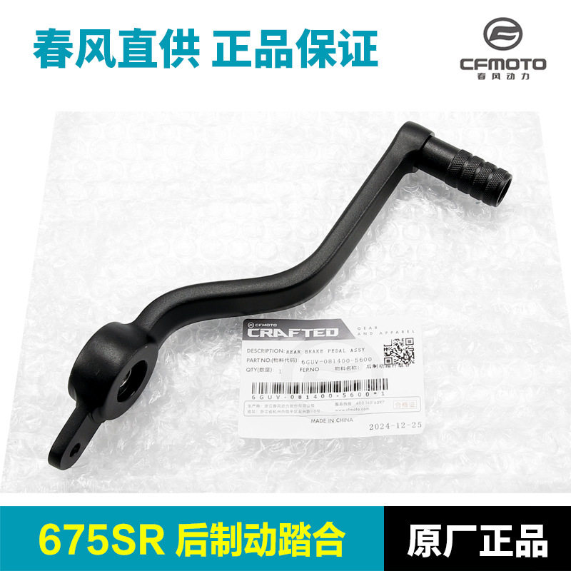 原厂摩托车675SR后刹踏板制动刹车踏杆脚刹脚踩板脚踏板配件