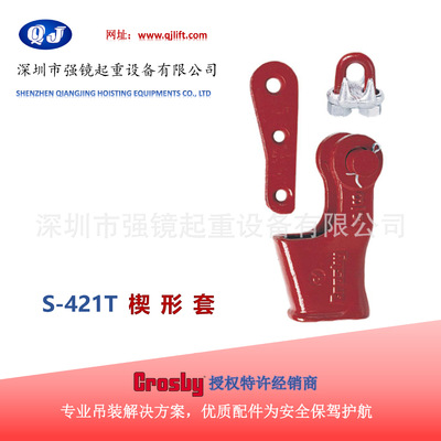 CROSBY授权代理     S-421T 楔形套