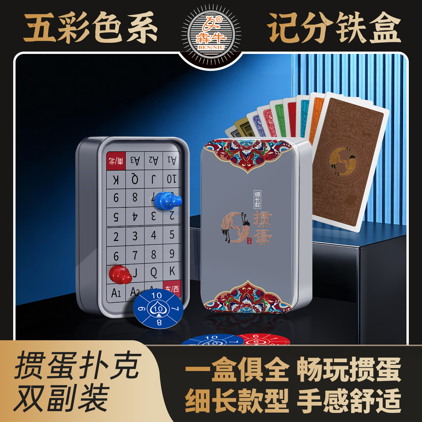 犇牛细长款窄边掼蛋专用扑克牌计分器高颜值送礼塑料防水铁盒套装
