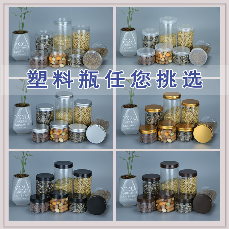 [铝盖整件]食品罐子透明瓶子密封C罐塑料瓶奶粉储存罐收纳罐塑料