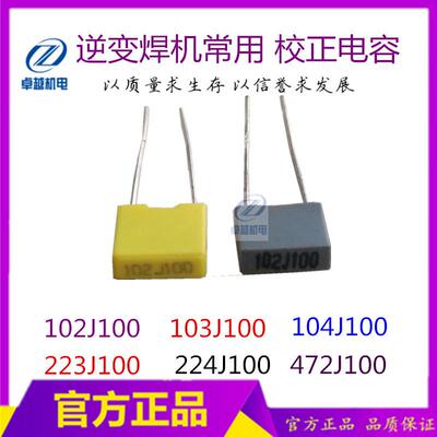 102J100.103J100,104J100,223J100,224J校正电容逆变焊机维修常用