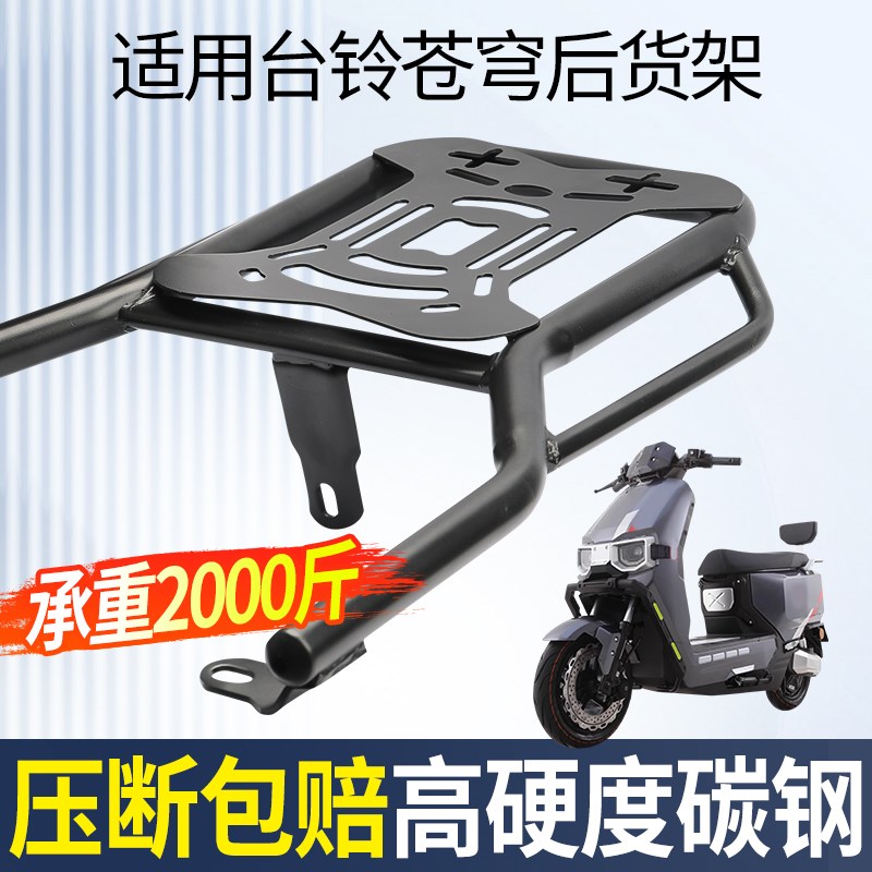 适用台铃苍穹电动车后尾架尾箱支架外F卖箱改装货架配件电摩后货