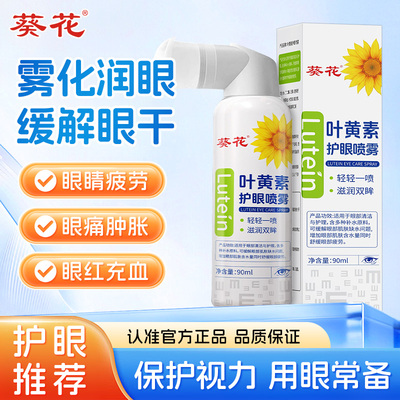 葵花叶黄素护眼喷雾正品官方旗舰店缓解眼部干涩视力模糊痒眼药水