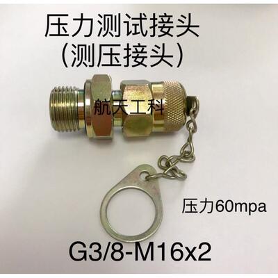 G1/4-G3/8-M16x2-M14X1.5压力测试接头测压管接头 双外丝螺纹配件