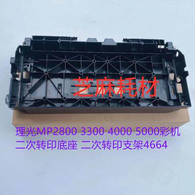 S理光MPC3001 3501 4501 5501彩机二次转印底座 二次转印支架4664