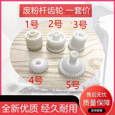 施乐7550 7775 7500 7780 6500 7600 700 560 550废粉杆齿轮C6680