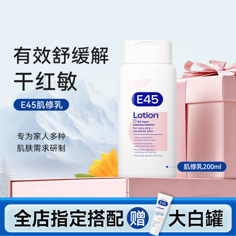 英国E45肌修200ml身体润肤乳保湿滋润春夏孕婴补水修护敏皮干裂红