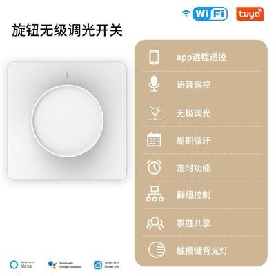 适配wifi涂鸦智能家居旋钮调光开关APP定时遥控语音控制无极调光