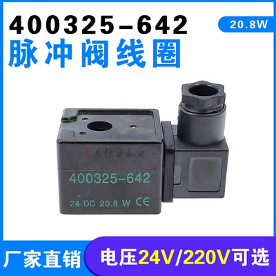 电磁脉冲阀线圈AC220V DC24V 400325-142 642脉冲除尘阀线圈