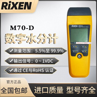 台湾rixen水份仪M70-D多功能木材数字面粉纸张含水分率测试计进口