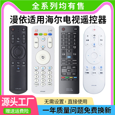 漫依遥控器适用海尔HaieMOOKA4k电视万能通用HTR-A07HTR-U17A/BM HTR-U15AM/HTR-U08W不分型号网络原好装批发