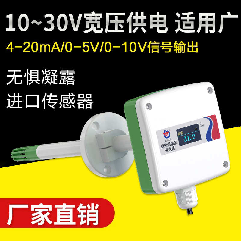 管道式温湿度传感器4-20mA风道管道通暖空调温湿度计温湿度变送器