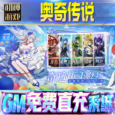 奥奇传说后台GM游戏手游无限金币单机版脚本内购钻石辅助器小程序体力成品内部号科技修改i os苹 果安卓