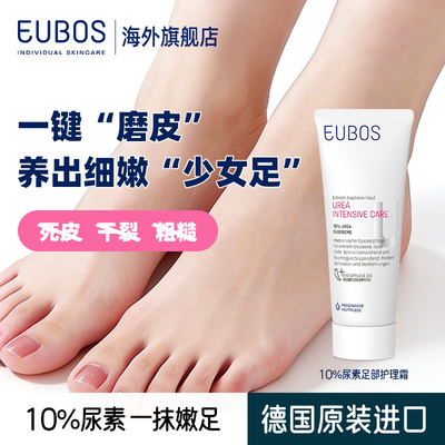 德国EUBOS优柔宝思10%尿素足部护理霜100ml  干裂滋润修护保湿