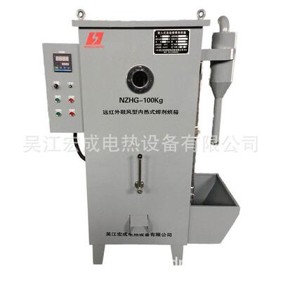 吴江供应焊剂干燥箱NZHG-100型远红外鼓风型吸入式焊剂烘箱