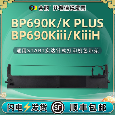 GZSB280002色带盒适用START实达BP690K票据针式BP690KPLUS打印机