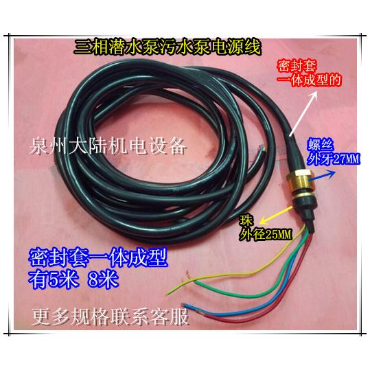 潜水泵电源线 污水泵电源线 三相水泵电源线水泵线2.2-3KW 5.5KW