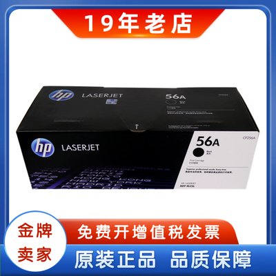 原装惠普56A粉盒 HP CF256A CF257A 56A硒鼓成像鼓56X M436N M436