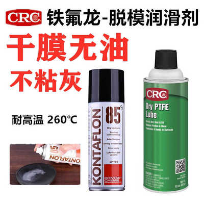 希安斯CRC03044耐高温模具干性橡胶塑料铁氟龙润滑硅胶离型剂脱模