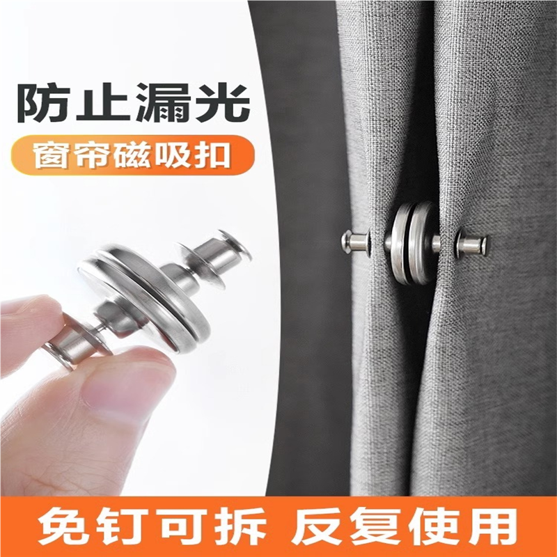【推荐】窗帘磁吸扣可拆卸门帘窗帘防漏光磁铁闭合固定器