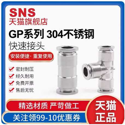 SNS神驰304不锈钢快速接头GPU GPG GPE GPM GPY-4 6 8 10 12  16