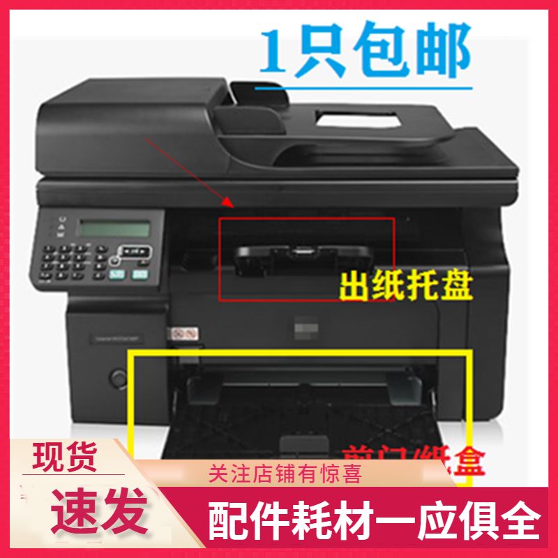 适用 惠普 HP1213出纸托盘 M1216NF M1136 前门纸盒 打印机接纸板