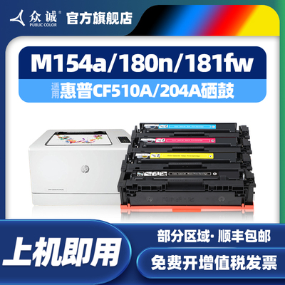 众诚适用惠普M154a硒鼓M180n M181fw CF510A hp204A彩色墨盒Col
