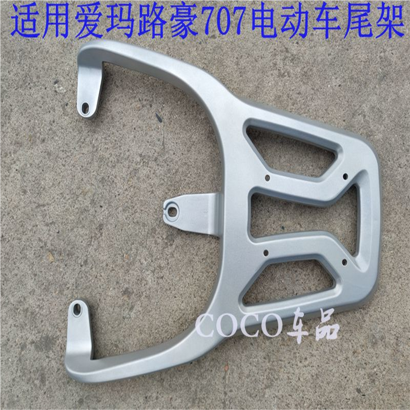 适用于爱玛路豪A707电动车尾架电瓶车陆豪货架尾箱后备箱外卖支架