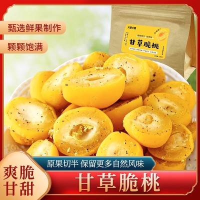 大幸小食【300g/包】甘草味脆桃怀旧零食潮汕风味酥脆清甜蜜饯凉