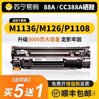 适用惠普m1136硒鼓CC388A HP1108 1106 1007打印机m126a/nw m128f