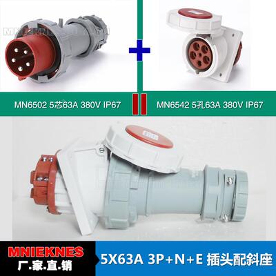 5芯63A插头配斜座 国曼电气工业插头 MN6502配MN6542斜座 IP67
