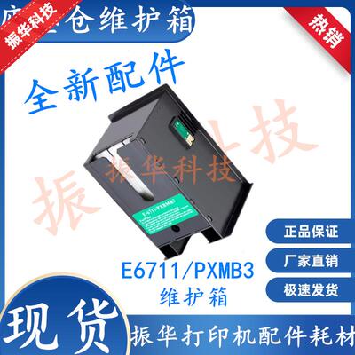 爱普生E6711维护箱WF7110  7620 7710  7720 6721 3620废墨收集垫