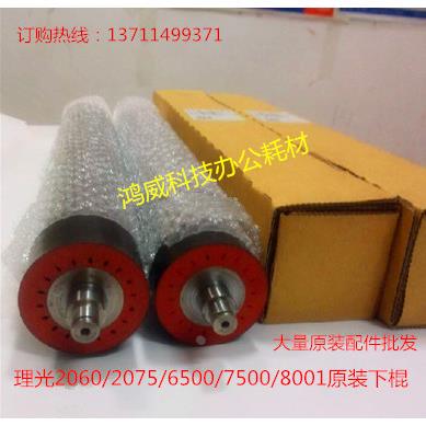 理光AF2075 2060 MP7500 8000 7001 6001 8001 7502 7503原装下棍