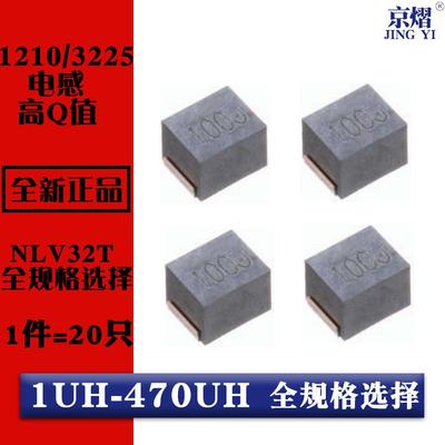 3225(1210)贴片绕线电感NLV32T 1UH 2.2 3.3 4.7 10 22 33 47 100