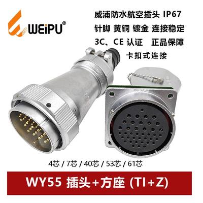 WEIPU防水航空插头WY55TI+Z 4芯7P40针53 61孔方座卡扣连接器