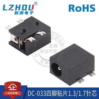 DC-033电源插座 DC-033 4.0X1.3mm 4脚贴片 全贴 直流电源插座